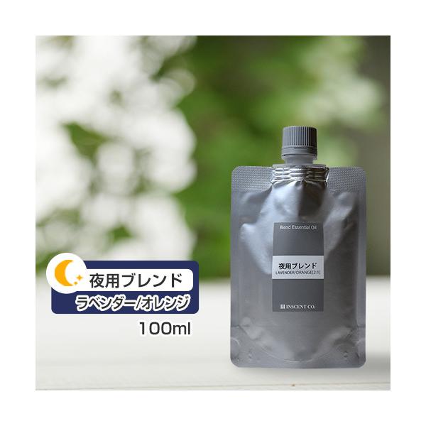 眠りを誘うフローラルなラベンダーに、甘い柑橘のオレンジをブレンド。ゆったりとまどろみたい時に。夜ブレンド構成：ラベンダー（２）： オレンジスイート（１）※こちらは詰替用のアルミパック入り商品となります。長期保存用ではございませんので、その場...