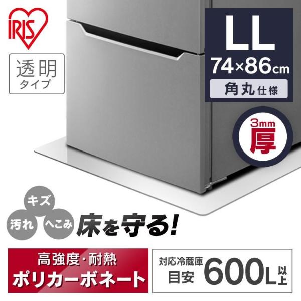 ■商品サイズ（cm）LL：幅約74×奥行約86■材質ポリカーボネート樹脂■対応冷蔵庫の目安LL：600L以上厚さ3mm！優れた耐衝撃性能。傷・汚れ・へこみから大切な床を守る冷蔵庫／冷凍庫下床保護パネルです。冷蔵庫の下に敷くだけで床のダメージ...