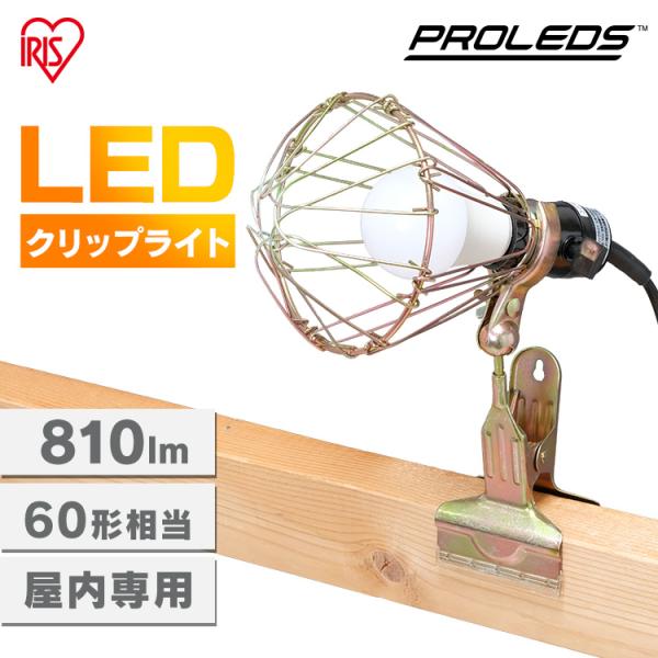 [検索用：クリップライト led 作業灯 810lm 照明 業務用 オフィス 工場 現場 作業用 ワークライト 100V 屋内用 作業用ライト 投光器 昼白色 広配光 角度調節 照明器具 作業現場 屋内倉庫 夜間作業 作業照明 防災 非常灯...