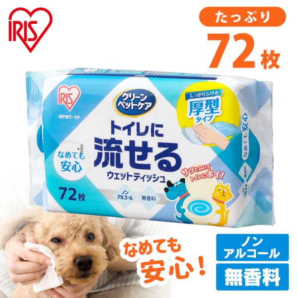 [検索用：ペット ウェットティッシュ 72枚入 厚手 犬猫兼用 ノンアルコール 無香料 犬 猫 4967576728270]■翌日優良配送対象の商品につきまして■下記の場合は対象外となります。・お届け先が対象地域外の場合(離島も対象外)・1...
