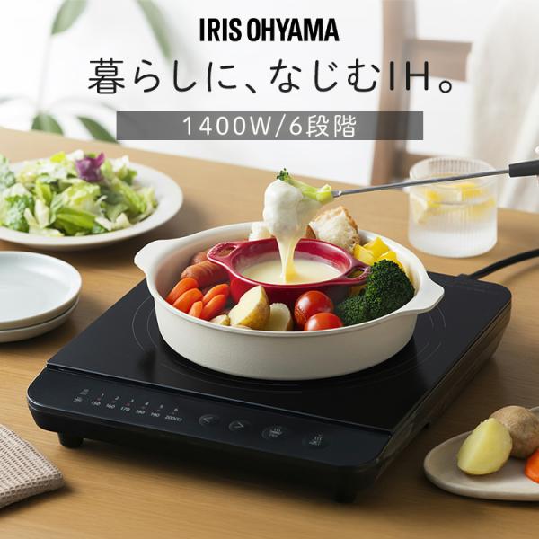 [検索用：IHクッキングヒーター 卓上 IHコンロ 一口 1400W 卓上IH コンパクト IH調理器 安全機能付き 切り忘れ自動オフ 温度過剰上昇防止 加熱モード 揚げ物モード搭載 お手入れ簡単 電磁調理器 アイリスオーヤマ 496757...