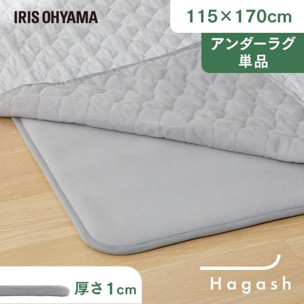 [検索用：ラグ パッド 下敷き 1.5畳用 カーペット ラグマット 滑り止め 高反発 ズレにくい 防ダニ 防音 ホットカーペット対応 床暖房対応 オールシーズン 一人暮らし インテリア ハガッシュ Hagash 約115×170cm アンダ...