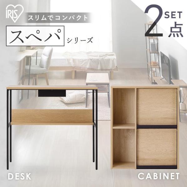 [検索用：スペパ スペパシリーズ 2点セット キャビネット 収納棚 扉付き サイドボード デスク 机 パソコンデスク おしゃれ 北欧 黒 収納 スリム 一人暮らし ]■翌日優良配送対象の商品につきまして■下記の場合は対象外となります。・お届...