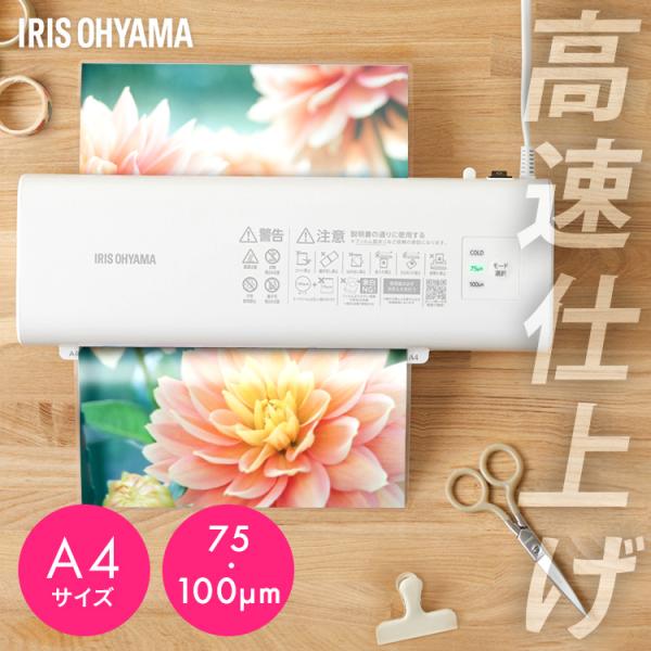 [検索用：ラミネーター 本体 a4 ラミネートフィルム 75ミクロン 100ミクロン 対応 ラミネート 高速化 時短 保護 丈夫 掲示物 写真 絵 保育園 幼稚園 学校 店舗 オフィス コンパクト A4対応 家庭用 ラミネート機 ホワイト ...
