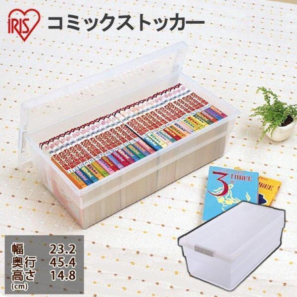 （検索用：収納ボックス コミックボックス クリアケース フタ付き ボックス ストッカー ケース プラスチック プラスティック コミック 漫画本 マンガ本 本の収納 アイリスオーヤマ）■翌日優良配送対象の商品につきまして■下記の場合は対象外と...