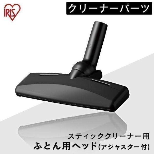 ■商品サイズ(cm)幅約25×奥行約20×高さ約8■質量約200g■セット内容布団ヘッド、アジャスターアイリスオーヤマ充電式サイクロンスティッククリーナー用 別売布団用ヘッドです。布団のダニやホコリのお掃除に。アジャスターが付属しているので...