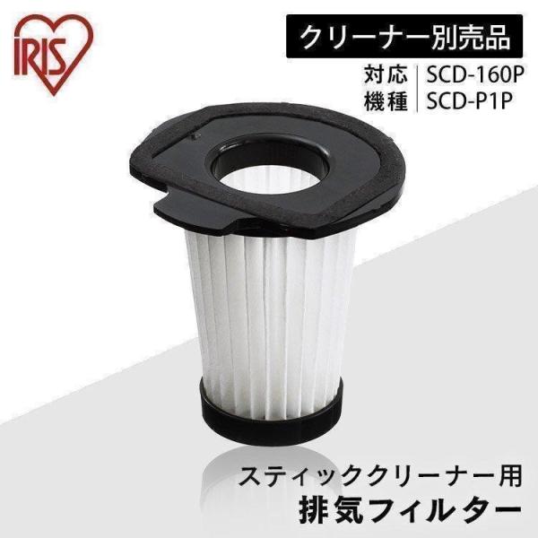 ■製品サイズ（cm）幅約5.3×奥行約5.3×高さ約5.7■製品質量約11g■材質フィルター部：PTFEプラスチック部：ABSスポンジ部：EPDMフィルター交換で、清潔にお掃除。アイリスオーヤマ充電式クリーナー専用排気フィルター。【排気フィ...