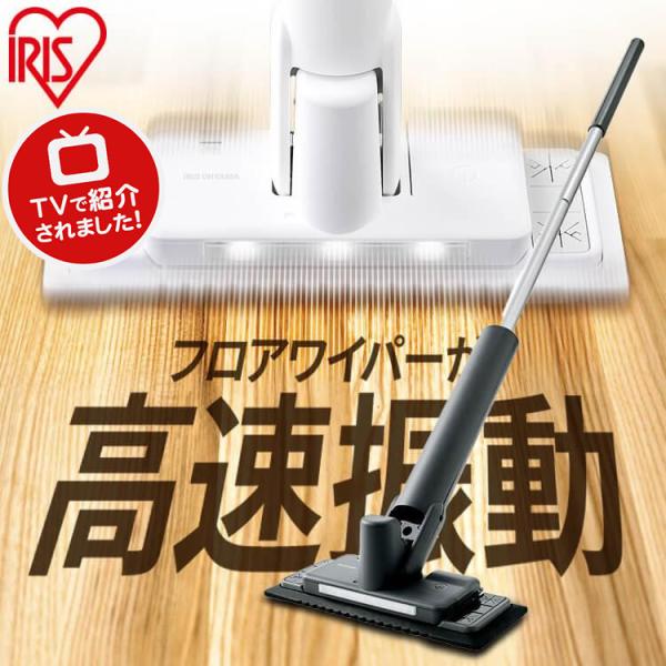 ※ホワイトのみになります※[検索用：電動・フローリングワイパー・ワイパー・高速・振動・掃除・そうじ・キッチン・リビング・床・フロア・油汚れ・皮脂・4967576674492・アイリスオーヤマ・電動モップ・電動フロアワイパー・モップ・フロアワ...