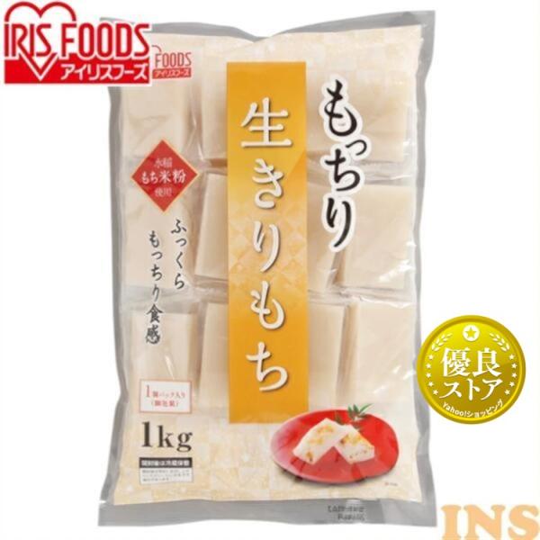 （検索用：切り餅 生切り餅 おもち お餅 食品 餅 もち モチ アイリスフーズ)●翌日優良配送対象商品につきまして●下記の場合は対象外となります。・13時以降のご注文の場合(土日は12時まで)・お届け先が対象地域外の場合・決済処理にお時間を...