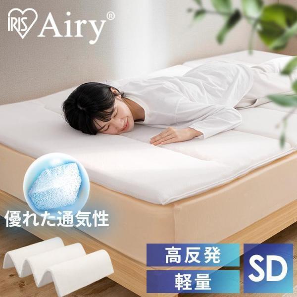 エアリー Airy セミダブル マットレス マット コンパクト 寝具 ベッド ふとん 布団 通気性 折りたたみ 折り畳み 4967576667234]ポイント利用