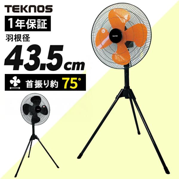 【TEKNOS 正規品取扱店】[検索用：扇風機 サーキュレーター 工業用 大型 空気 循環 テクノス 4955014045058 4955014044792]型番：KG-461RI・KG-460RK■翌日優良配送対象の商品につきまして■下記...