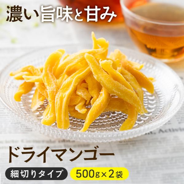 ※ドライマンゴーは原料の特性上、マンゴー自体の品種や生育状況によって、食味や固さ、色やサイズなどにバラつきがございます。※当商品はマンゴーの種の周りを使用しております。その為、形が不揃いになります。中には繊維が多く、口に残るものもあります。...