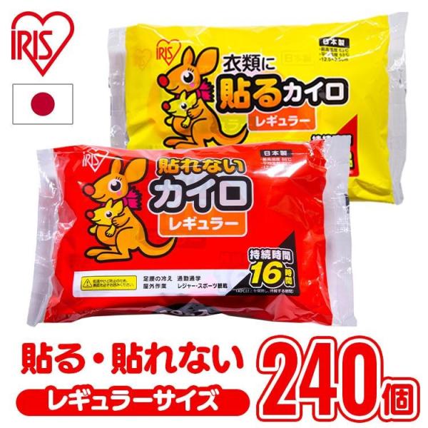 ※パッケージ・商品仕様等予告なく変更する場合がございます。予めご了承ください[検索用：カイロ 貼れない 貼らない レギュラーサイズ 普通 使い捨て 備蓄 防寒 寒さ対策 まとめ買い 4582228253704]■翌日優良配送対象の商品につき...