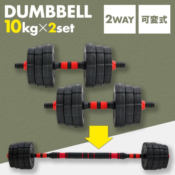 （検索用：ダンベル 可変式 バーベル 10kg 2セット トレーニング エクササイズ 筋トレ 重さ調節 2WAY ）■翌日優良配送対象商品につきまして■下記の場合は対象外となります。・13時以降のご注文の場合(土日は12時まで)・お届け先が...