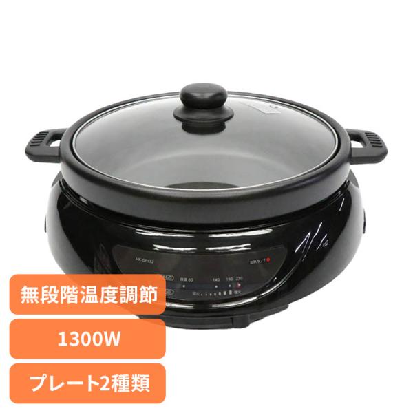 [検索用：2WAYグリルプレート 1台2役 着脱プレート 鍋料理 焼き料理 ハイパワー1300W 無段階温度調節機能 着脱プレート 深鍋プレート グリルプレート 4562350998087]■翌日優良配送対象の商品につきまして■下記の場合は...