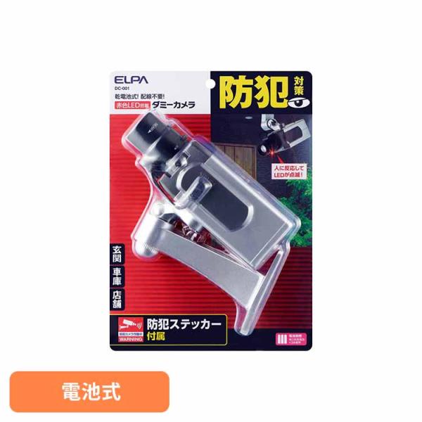 [検索用：ELPA エルパ 防犯用品 ダミーカメラ 侵入対策 電池式 センサー感知 防犯ステッカー付属 泥棒除け ライト点滅 4901087221134]■翌日優良配送対象の商品につきまして■下記の場合は対象外となります。・お届け先が対象地...