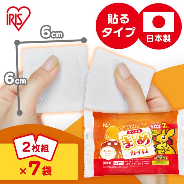 [検索用：貼るカイロ カイロ 貼る ミニ 7袋入 小さい コンパクト 2枚組 切り離して使える ピンポイント 温める 肩 腰 お腹 脚 冷房対策 使い捨てカイロ ぽかぽか家族 ちいさなまめカイロ 4582228257023]  ■翌日優良配...