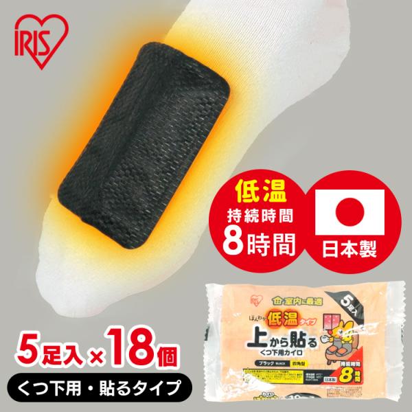 [検索用：カイロ 低温 使い捨て 貼る 防寒 あったか 冬 防寒対策 冷え 防災 備蓄 靴下 室内 4582228256088]■翌日優良配送対象の商品につきまして■下記の場合は対象外となります。・お届け先が対象地域外の場合(離島も対象外)...