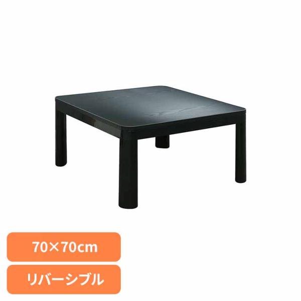 [検索用：こたつ リバーシブル カジュアル デスク 正方形 省スペース 一人暮らし ブラック 70x70cm 4947615120593]■翌日優良配送対象の商品につきまして■下記の場合は対象外となります。・お届け先が対象地域外の場合(離島...
