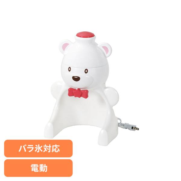 [検索用：かき氷器 かき氷機 電動 自動 シロクマ かわいい バラ氷 盛夏用品 キッチン雑貨 4549308880243]■翌日優良配送対象の商品につきまして■下記の場合は対象外となります。・お届け先が対象地域外の場合(離島も対象外)・13...