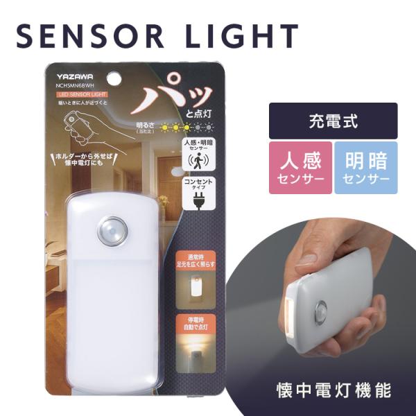 [検索用：ナイトライト センサーライト 人感センサー 明暗センサー LED コンセント式 懐中電灯 自動点灯 4966307420582]■翌日優良配送対象の商品につきまして■下記の場合は対象外となります。・お届け先が対象地域外の場合(離島...