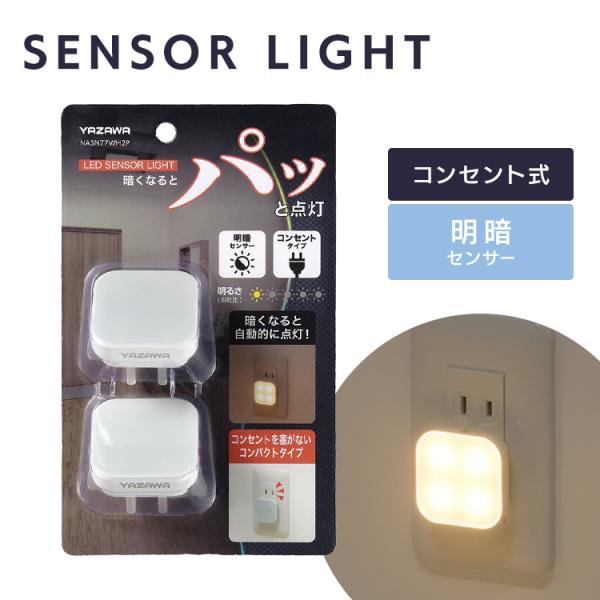 [検索用：ナイトライト センサーライト 明暗センサー LED コンセント式 小型 ミニサイズ 2個パック 電球色 4966307421312]■翌日優良配送対象の商品につきまして■下記の場合は対象外となります。・お届け先が対象地域外の場合(...