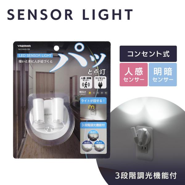 [検索用：ナイトライト センサーライト 人感センサー 明暗センサー LED コンセント式 調光機能 小型 スポット発光 回転タイプ 4966307421367]■翌日優良配送対象の商品につきまして■下記の場合は対象外となります。・お届け先が...