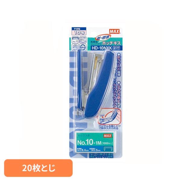 [検索用：ホチキス ステープラー MAX 20枚 HD-10NXK ホッチキス 4902870681036]■優良配送・届け日指定対象商品につきまして■下記の場合は対象外となります。・13時以降(休業日は12時以降)のご注文の場合・お届け先...