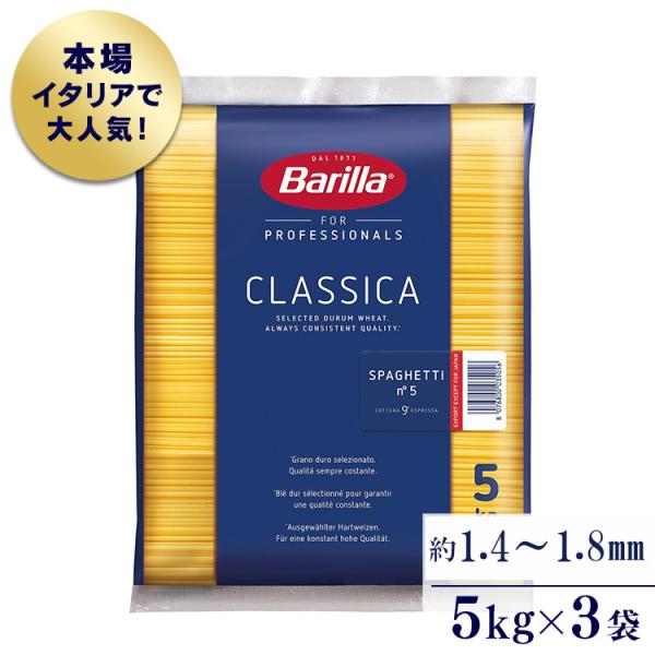 （検索用：パスタ スパゲティ 大容量 5キロ Barilla スパゲッティー スパゲッティーニ ナンバー5 乾麺 8076800035056）●翌日優良配送対象商品につきまして●下記の場合は対象外となります。・13時以降(休業日は12時以降...