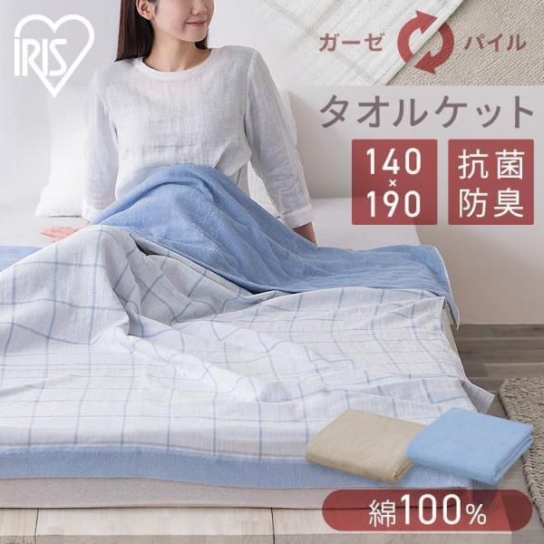 0121pointo★★詳細情報＆おトク情報は下記をご確認下さい★★■商品サイズ(cm)幅約140×奥行約190■質量約800g■材質綿100％■カラーベージュ、ブルーさらっとふわっと、ふたつの肌心地。暑い日にはさらっとムレず、寒い日にはふ...