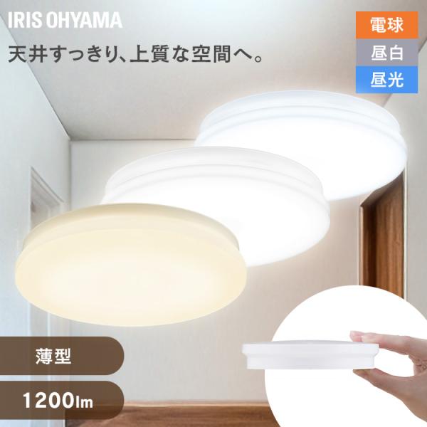 [検索用：シーリングライト おしゃれ LED 小型 薄型 ledシーリングライト 照明 天井 簡単取付 照明器具 天井照明 led 電球色 昼白色 昼光色 ledライト 省エネ コンパクト 玄関 キッチン 小型シーリングライト 1200lm...