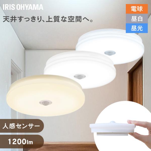 [検索用：シーリングライト おしゃれ LED 小型 薄型 ledシーリングライト 人感センサー 照明 天井 簡単取付 照明器具 天井照明 電球色 昼白色 昼光色 ledライト 省エネ コンパクト 玄関 小型シーリングライト 1200lm 4...
