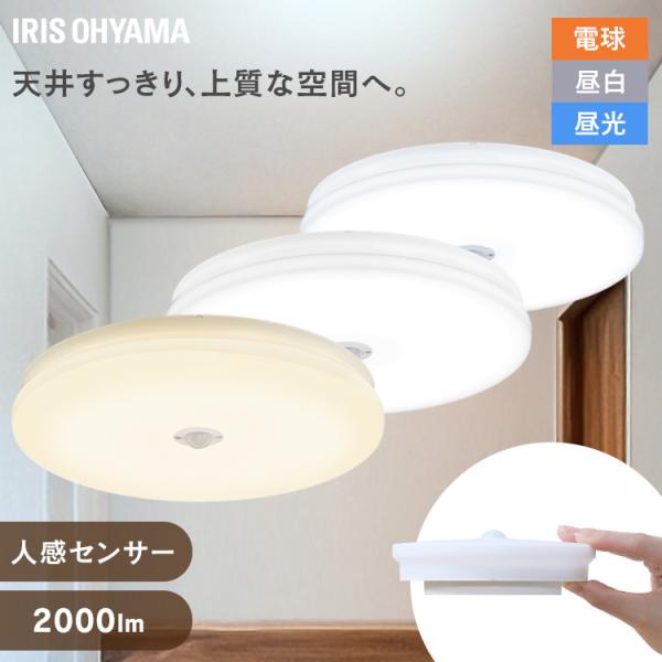 [検索用：シーリングライト おしゃれ LED 小型 薄型 ledシーリングライト 人感センサー 照明 天井 簡単取付 照明器具 天井照明 電球色 昼白色 昼光色 ledライト 省エネ コンパクト 玄関 小型シーリングライト 2000lm 4...