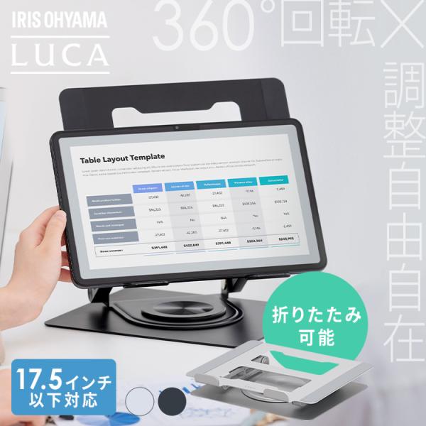 [検索用：パソコンスタンド 17.5インチ以下対応 折りたたみ 360度回転 PCスタンド ノートパソコン スタンド コンパクト 回転 シンプル 4967576837675 4967576837682]■翌日優良配送対象の商品につきまして■...