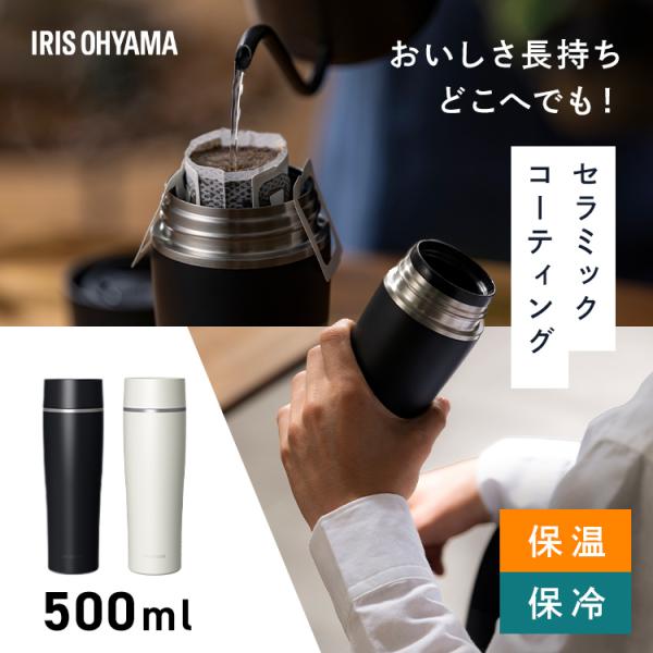 [検索用：水筒 500ml コーヒー ボトル 味が変わりにくい セラミック 食洗機対応 マイボトル アイリスオーヤマ セラミックコーティングマグボトル CMSS-500 4967576850209 4967576850216]■翌日優良配送...