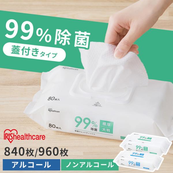 [検索用：ウェットティッシュ 蓋付き 厚手 除菌シート アルコール 840枚 ノンアルコール 960枚 ウエットティッシュ 携帯用 防災 アイリスオーヤマ 4967576829403 4967576829410]■翌日優良配送対象の商品につ...
