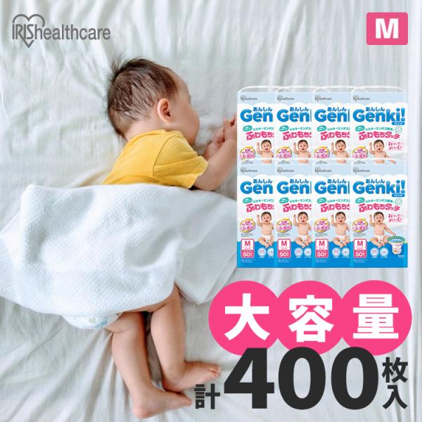 [検索用：まとめ買い大容量 オムツ M 400枚 パンツ ふわもちタッチ 肌に優しい 横モレ 最長12h さらさら 動物柄 おむつ 紙おむつ ゲンキ Genki Mサイズ アイリスオーヤマ 4967576832373]■翌日優良配送対象の商...