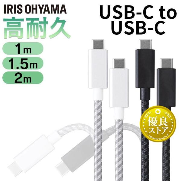 ■コネクタ形状USB Type-C(USB2.0)/USB Type-C(USB2.0)■コードの長さ1.0ｍ/1.5ｍ/2m■転送速度480Mbps高耐久タイプで断線に強い充電＆データ通信ケーブルです。[検索用：高耐久USB-Cケーブル ...