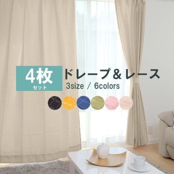 &amp;nl*05777★★詳細情報＆おトク情報は下記をご確認下さい★★※レースカーテン×2枚、ドレープカーテン×2枚の計4枚セットとなります。お買い得なセットカーテン。ドレープとレースがセットになっております。商品にはフックが付いており...
