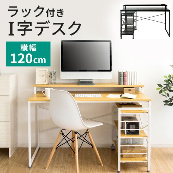 （検索用：机 ディスプレイ棚 ラック付 テーブル I字型 2口コンセント パソコン テレワーク 幅120cm 収納)  2022プレゼント■翌日優良配送対象の商品につきまして■下記の場合は対象外となります。・お届け先が対象地域外の場合(離島...
