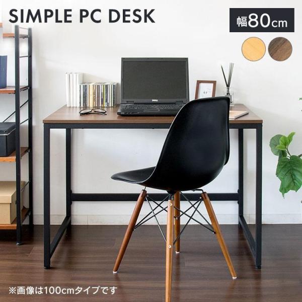 使い勝手が良い幅80cmの天板で作業がしやすいシンプルなデスク。天板耐荷重50kgと頑丈設計で、パソコンや周辺機器など色々置けるので勉強やテレワークに最適です。カラーはナチュラル、ブラウンの2カラーからお好みやお部屋の雰囲気に合わせてお選び...