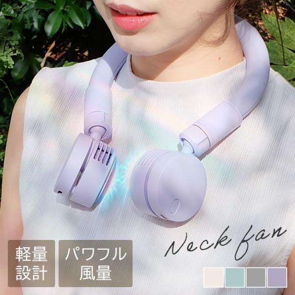 [検索用：ネックファン 扇風機 冷却機能 クールリング 小型 首かけ ネッククーラー 暑さ対策 アイファン 4983936504223 4983936504216 4983936504209]ポイント利用