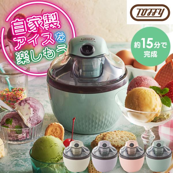 [検索用：アイスクリームメーカー 手作りアイス Toffy おしゃれ アイスクリーム お家で手作り 自家製アイスクリーム 約15分 カンタン レシピ付き パーティー デザイン家電 4934122097418 4934122092819 49...