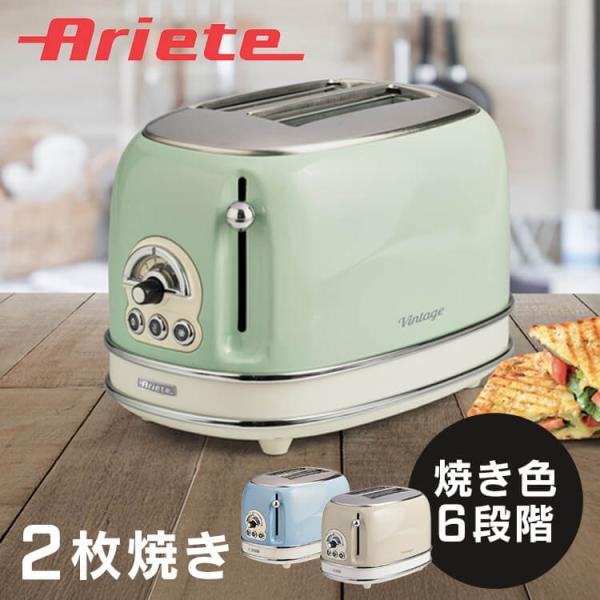 [検索用：ポップアップトースター アリエテ トースター パン焼き 冷凍パン レトロ風 可愛い オシャレ ARIETE ５切パン焼き 4582572740042 4582572740035 4582572740264]■翌日優良配送対象の商品...