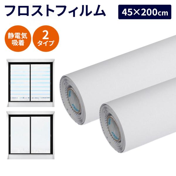 [検索用：窓ガラス フィルム 目隠しシート フロスト 遮光フィルム 断熱 結露防止 遮熱 ガラスフィルム ミラーフィルム 4570069745540 4570069745533]■翌日優良配送対象の商品につきまして■下記の場合は対象外となり...