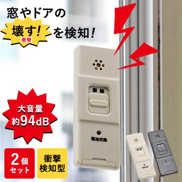 [検索用：防犯 窓アラーム 威嚇 防犯装置 警報 大音量 窓 ドア センサー 開放 4971275806061 4971275806054]■翌日優良配送対象の商品につきまして■下記の場合は対象外となります。・お届け先が対象地域外の場合(離...