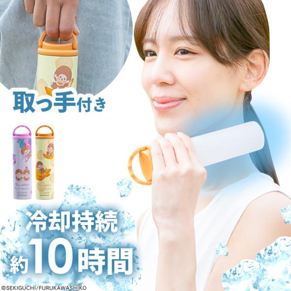 [検索用：暑さ対策 氷のう 取っ手付き 持ち手付き 真空断熱構造 二重構造 水筒型 かわいい モンチッチ 4570151174333 4570151174340]■翌日優良配送対象の商品につきまして■下記の場合は対象外となります。・お届け先...