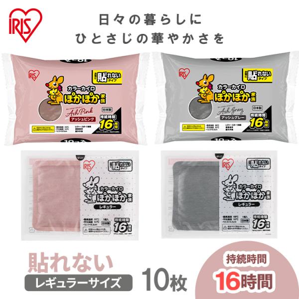 [検索用：カイロ 貼らないカイロ 使い捨てカイロ レギュラーサイズ 10枚 持続時間16時間 ぽかぽか家族 カラーカイロ 衣類に貼れないタイプ アッシュピンク アッシュグレー おしゃれなくすみカラー 通勤 通学 屋外作業 寒さ対策 アイリス...