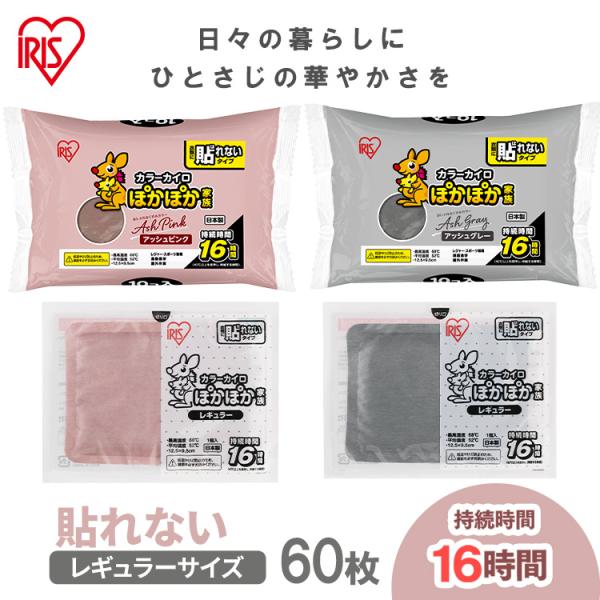 [検索用：カイロ 貼らないカイロ 使い捨てカイロ レギュラーサイズ 60枚 持続時間16時間 ぽかぽか家族 カラーカイロ 衣類に貼れないタイプ アッシュピンク アッシュグレー おしゃれなくすみカラー 通勤 通学 屋外作業 寒さ対策 アイリス...