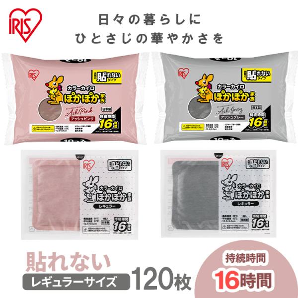 [検索用：カイロ 貼らないカイロ 使い捨てカイロ レギュラーサイズ 120枚 まとめ買い 持続時間16時間 ぽかぽか家族 カラーカイロ 衣類に貼れないタイプ アッシュピンク アッシュグレー おしゃれなくすみカラー 通勤 通学 屋外作業 寒さ...